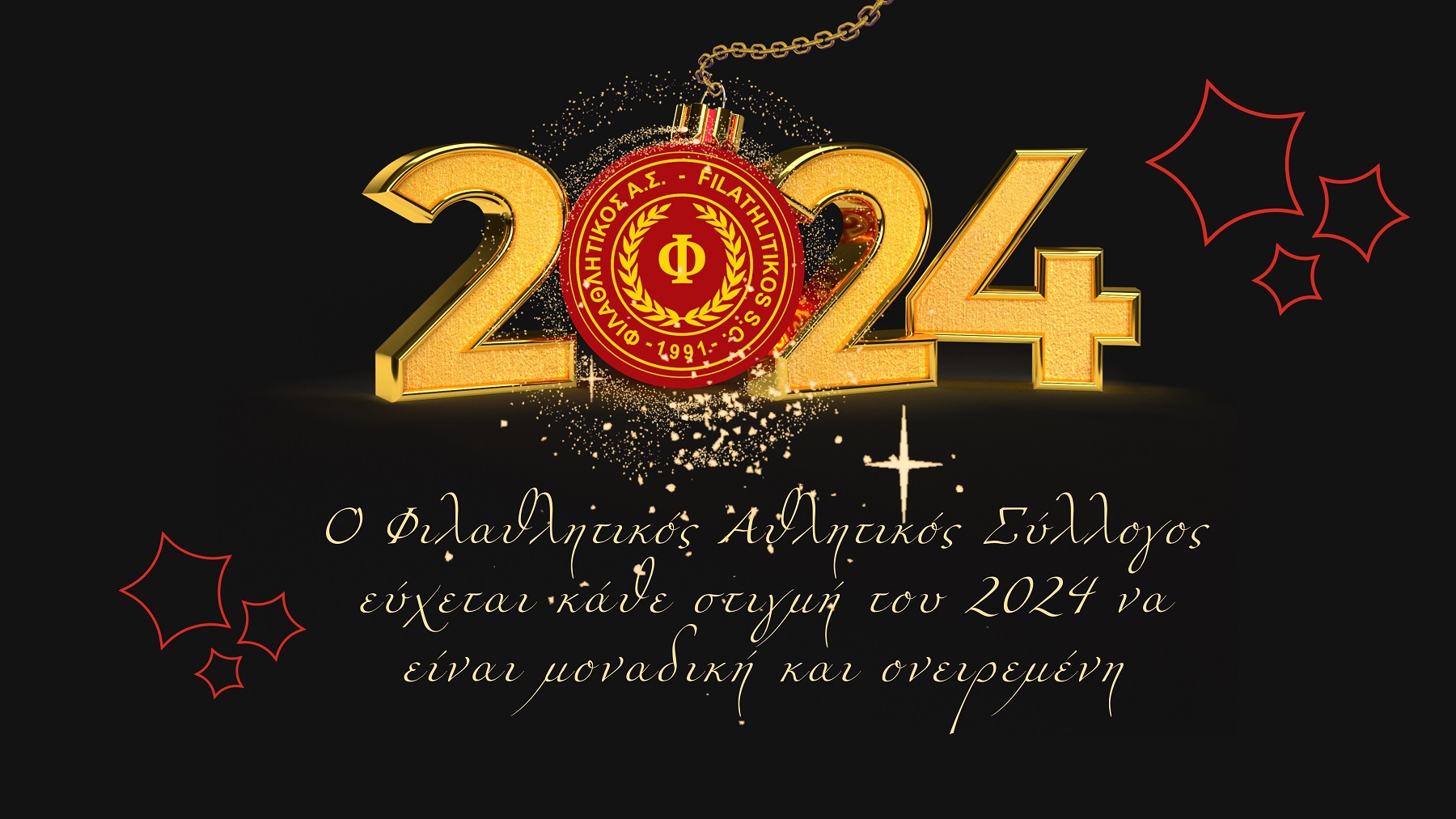 Ευχές για το νέο έτος - 2024 - Φιλαθλητικός Α.Σ.